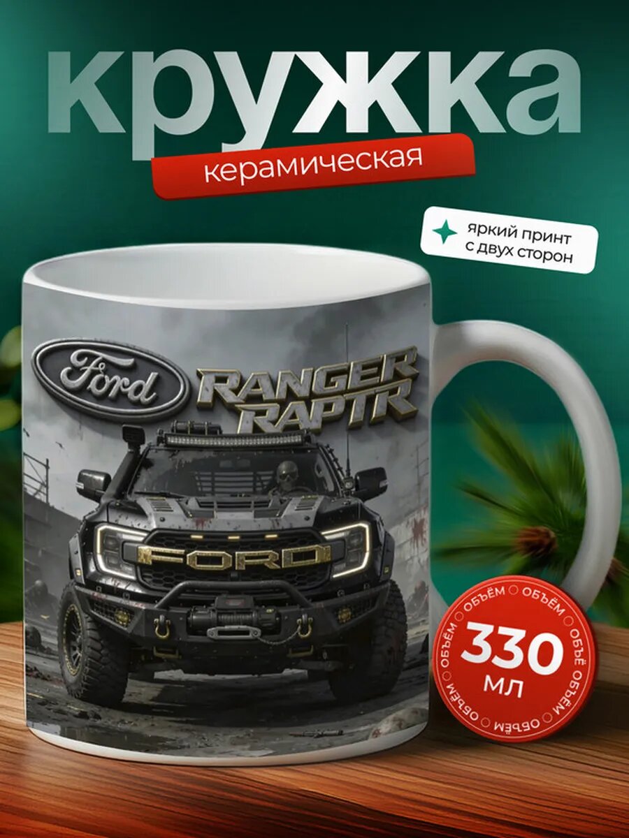 Кружка Форд Рейнджер Ford Ranger 3,