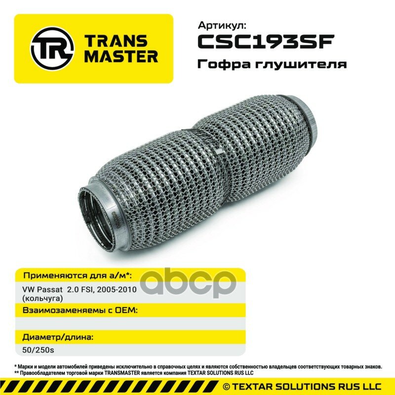 Гофра глушителя (кольчуга) TRANSMASTER арт. CSC193SF