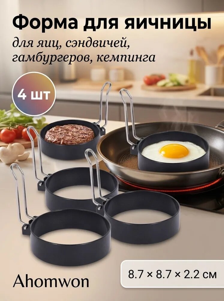 Форма для яичницы 4 шт, 8.7 см, длина 16.1 см