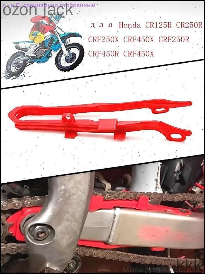 Красный Направляющая Ползунка Цепи, для HONDA, CR125R, CR250R, CRF250R, CRF250X, CRF450R, CRF450X, эндуро мотоцикла