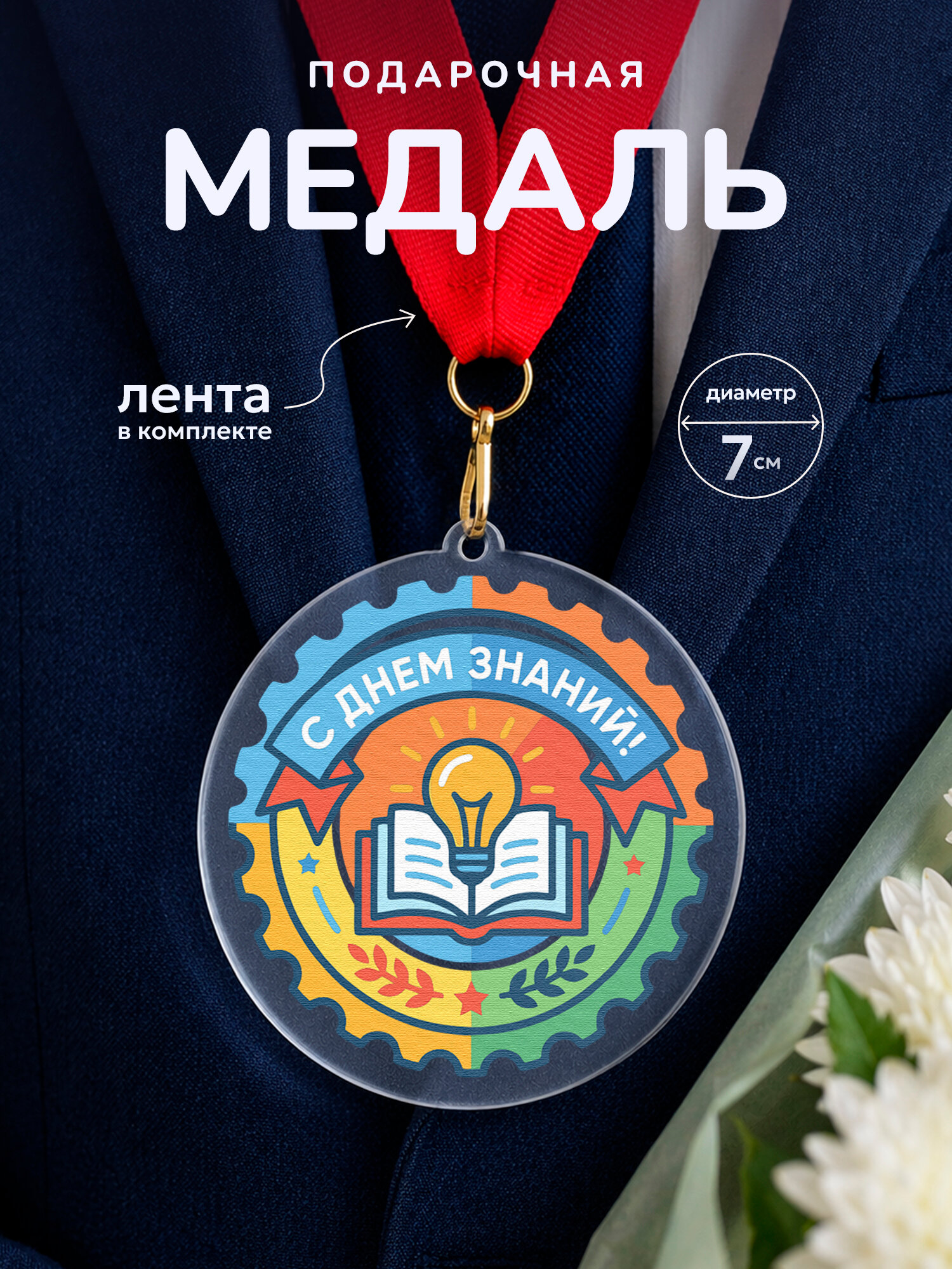 Медаль "на 1е сентября с днем знаний", акрил, диаметр 7 см, с лентой
