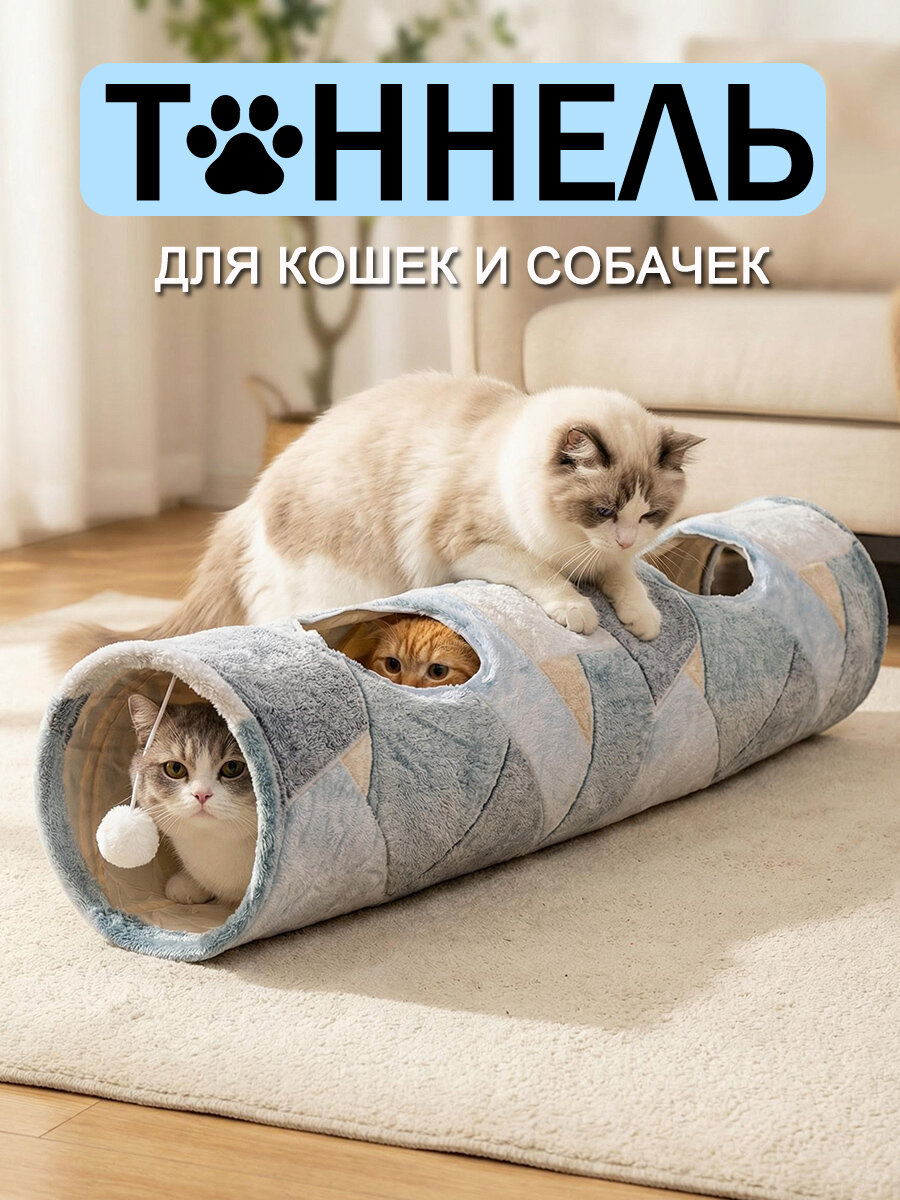 Игровой тоннель для кошек, Игрушки для животных, кошек и собак, тоннель игровой с шариком