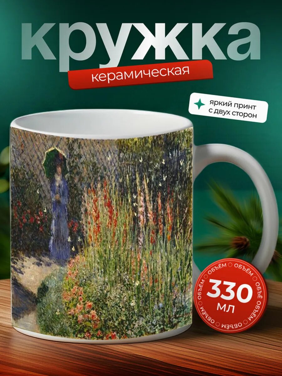 Кружка Гладиолусы Клод Моне,
