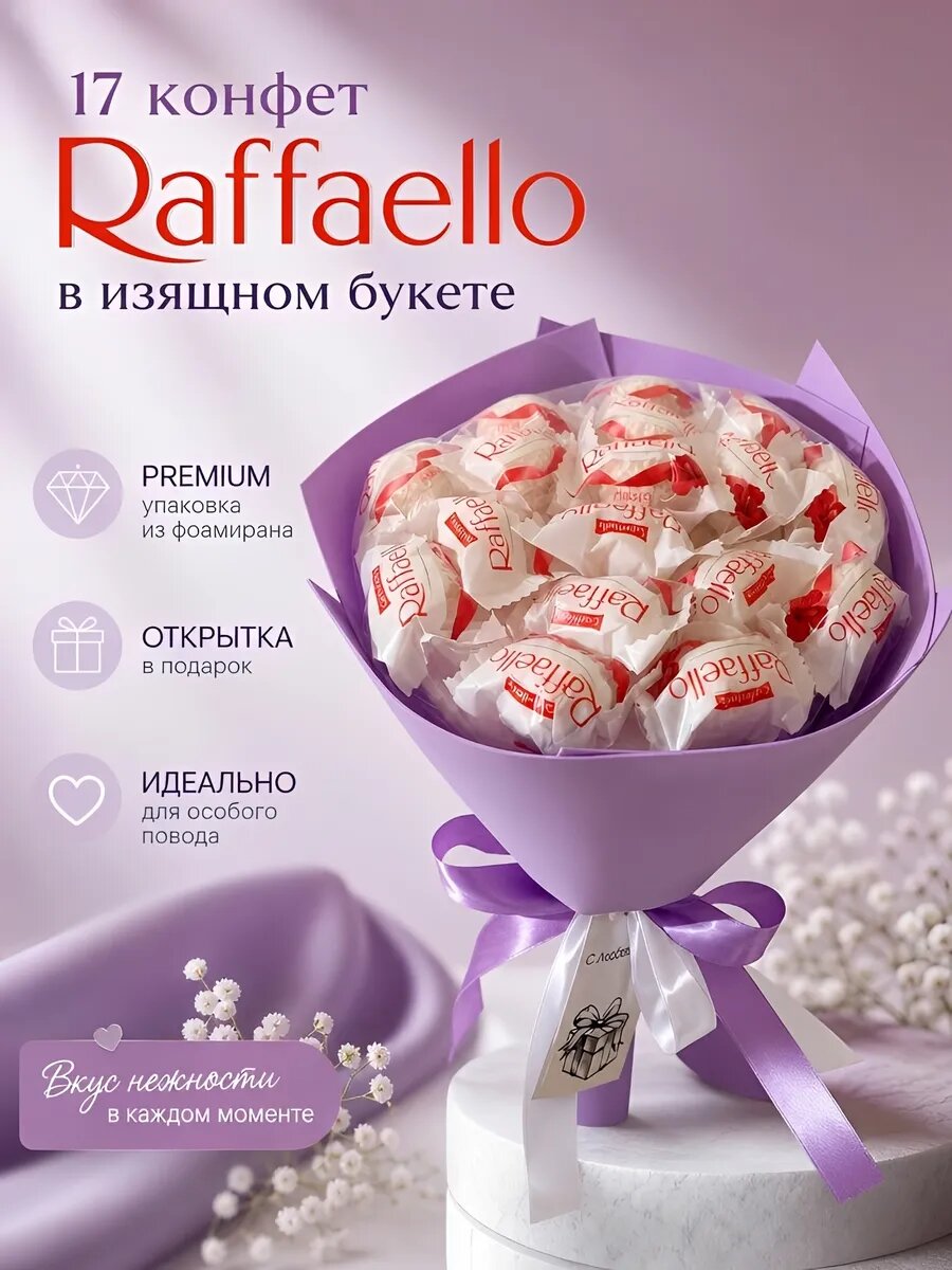 Букет из конфет Raffaello