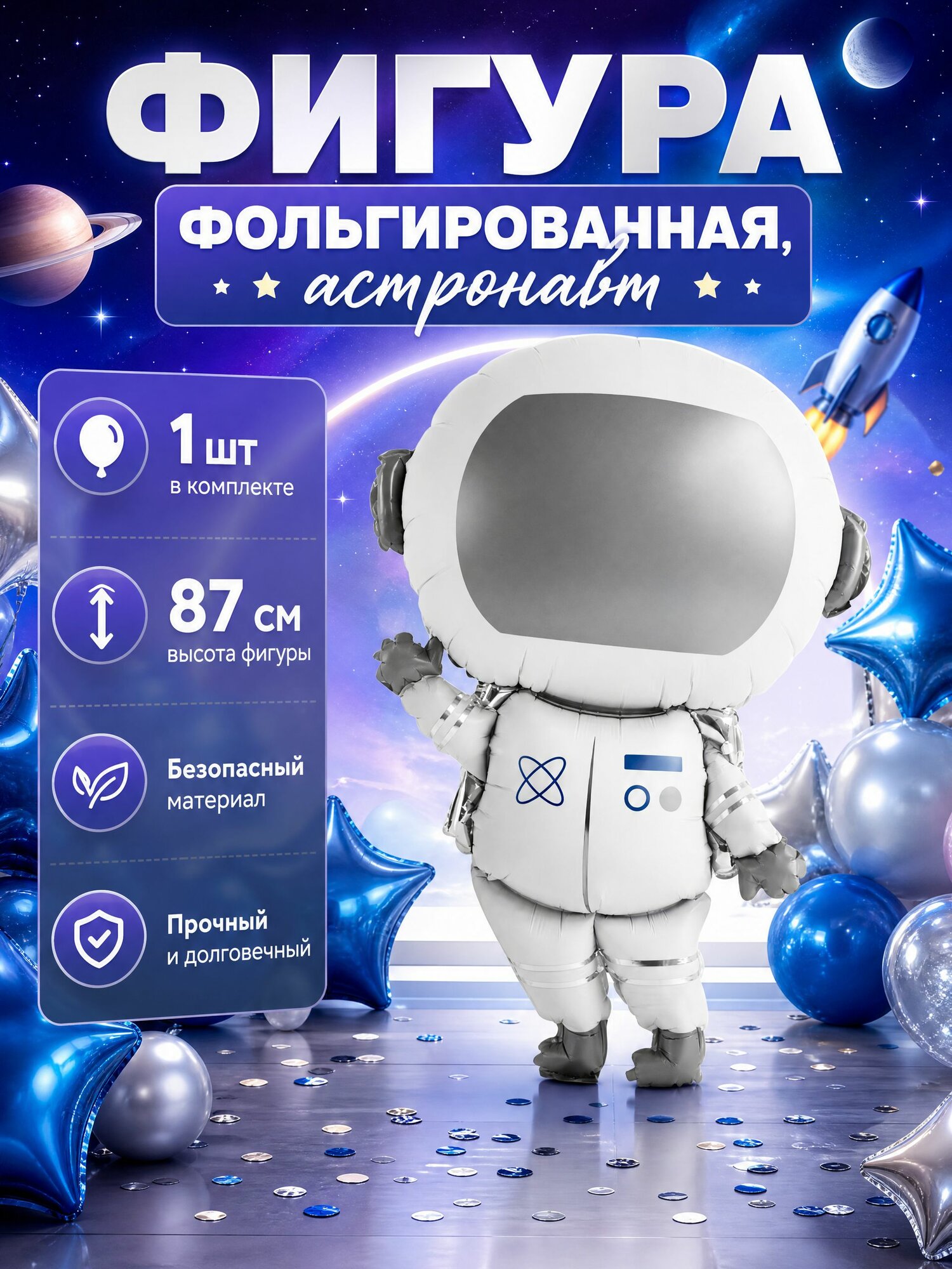 Фигура фольгированная, астронавт