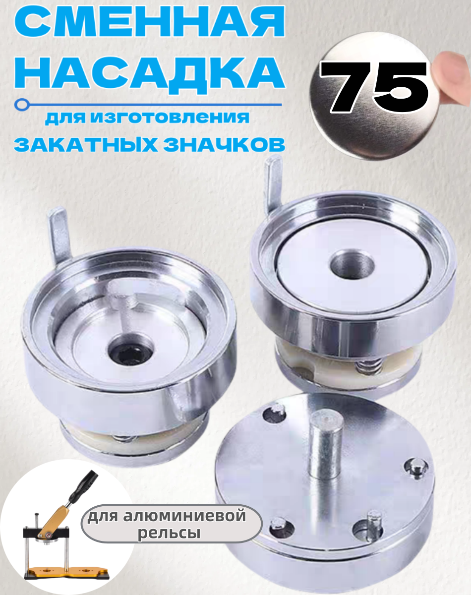 Сменная насадка 75мм. для закатных значков