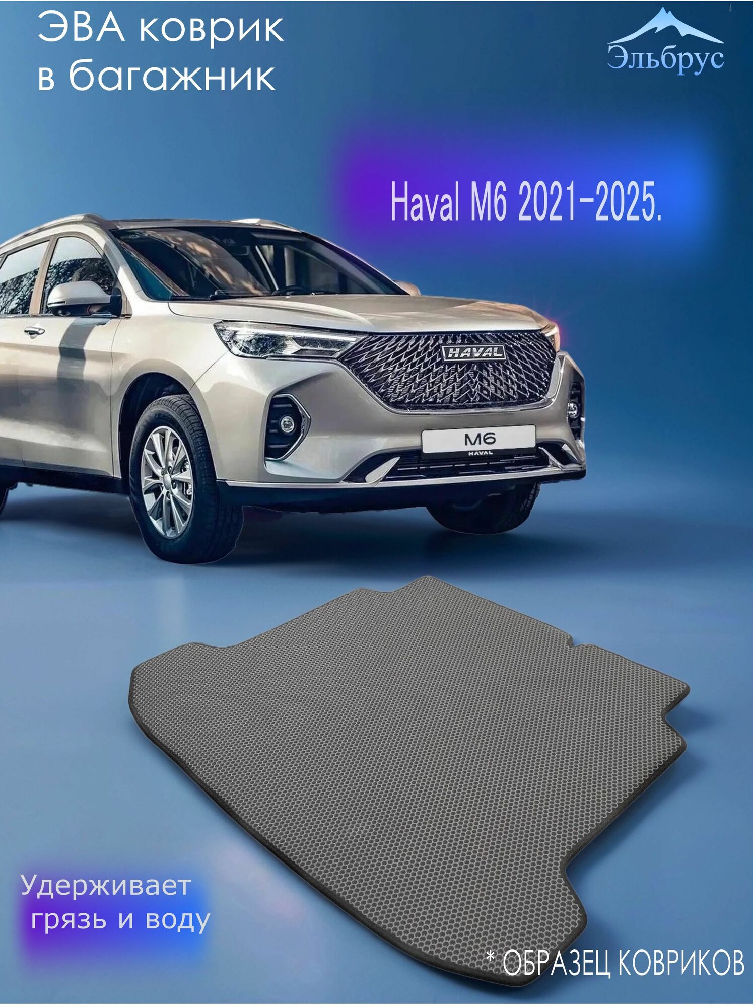 ЭВА Коврик в багажник Haval M6 2021-2025