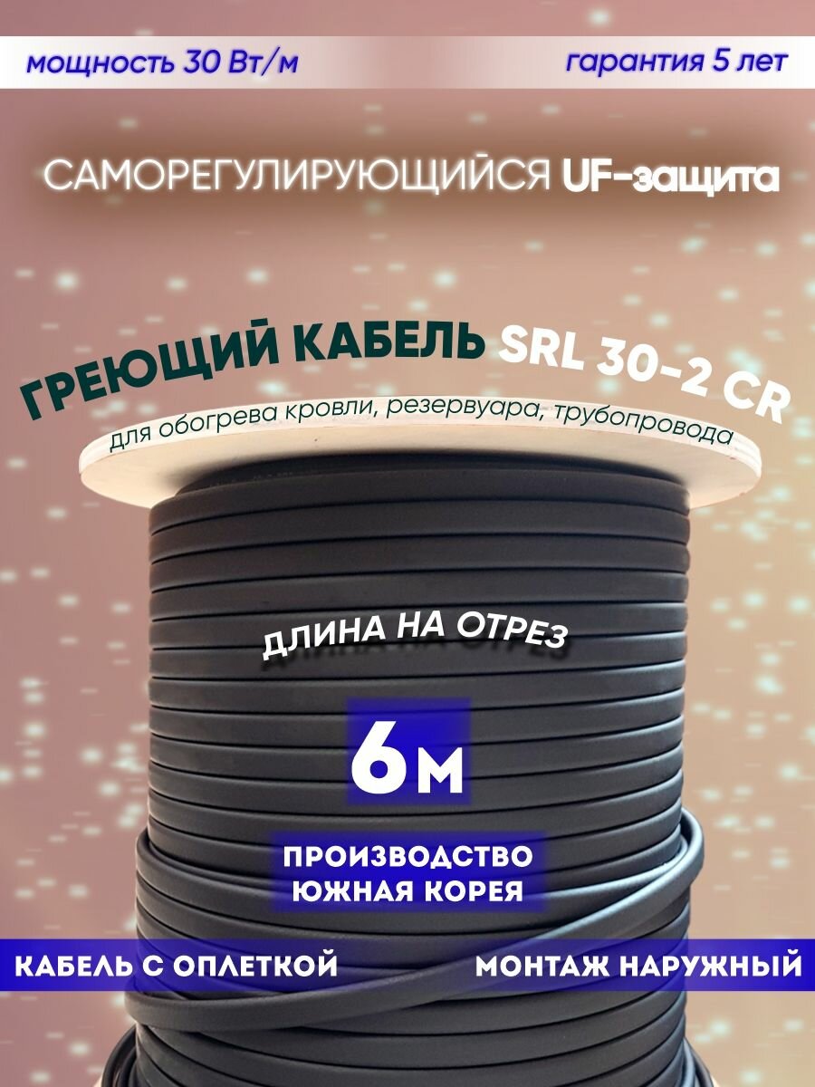 Саморегулирующийся греющий кабель для обогрева кровли, резервуаров и трубопровода SRL 30-2CR (6м)