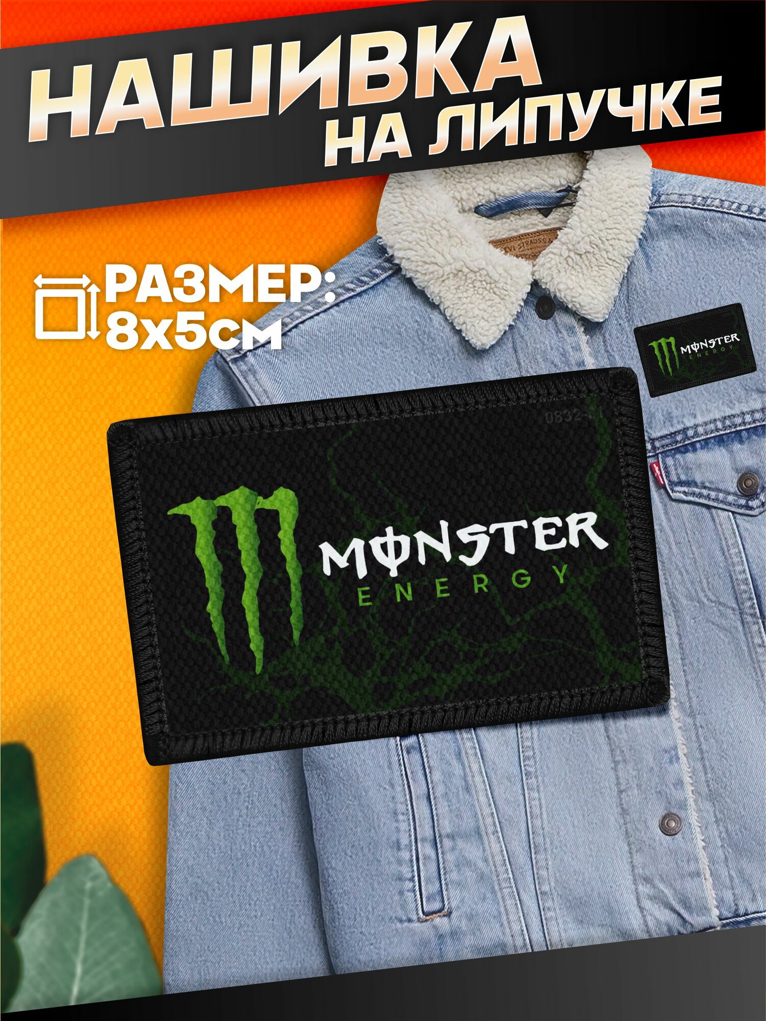 Нашивка на одежду на липучке Monster energy Монстр энергетик