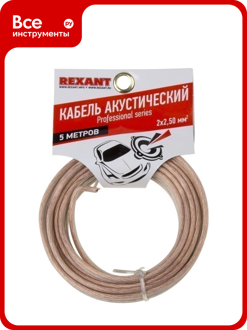 Акустический кабель REXANT 2х2,50 мм2 прозрачный SILICON 01-6308-05