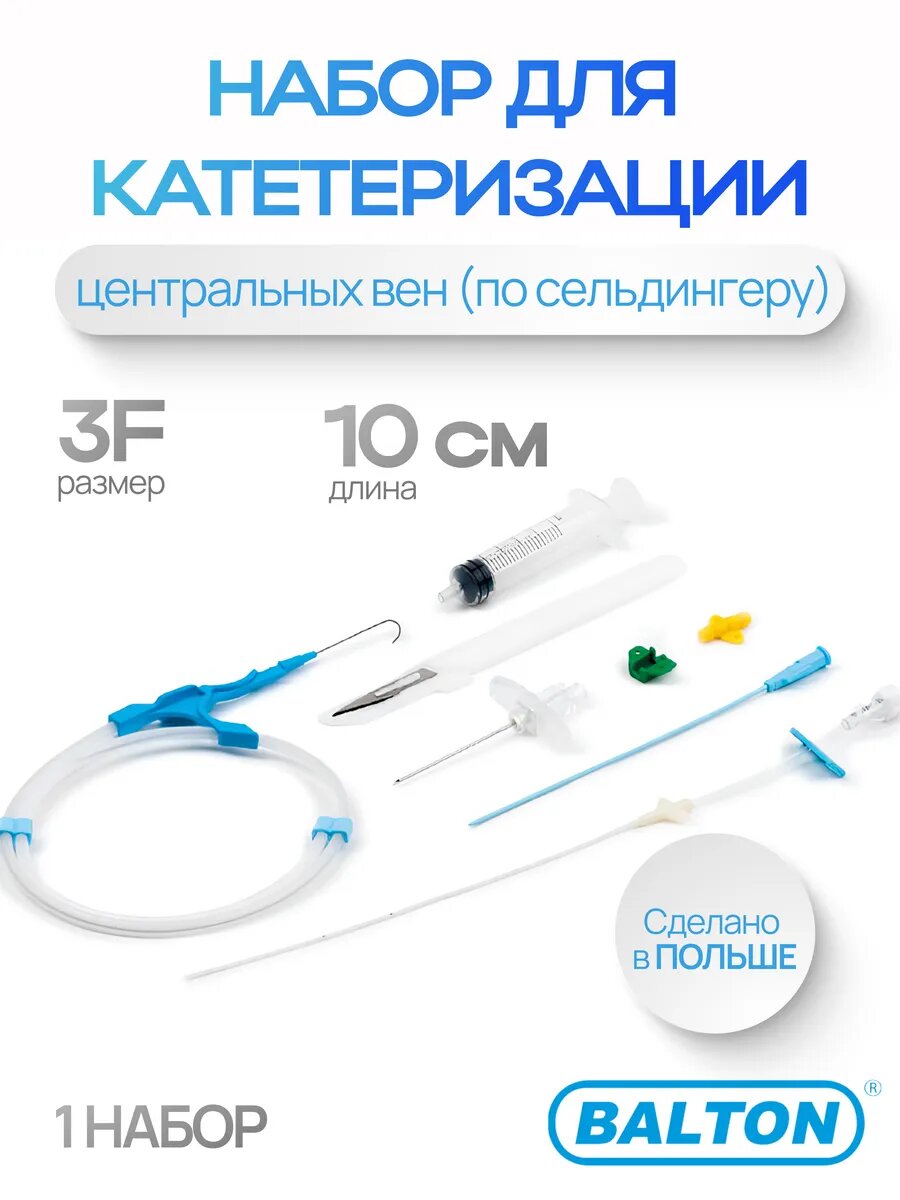 Набор для катетеризации центральных вен педиатрический (по Сельдингеру) одноканальный, катетер 3F, 10 см, Balton