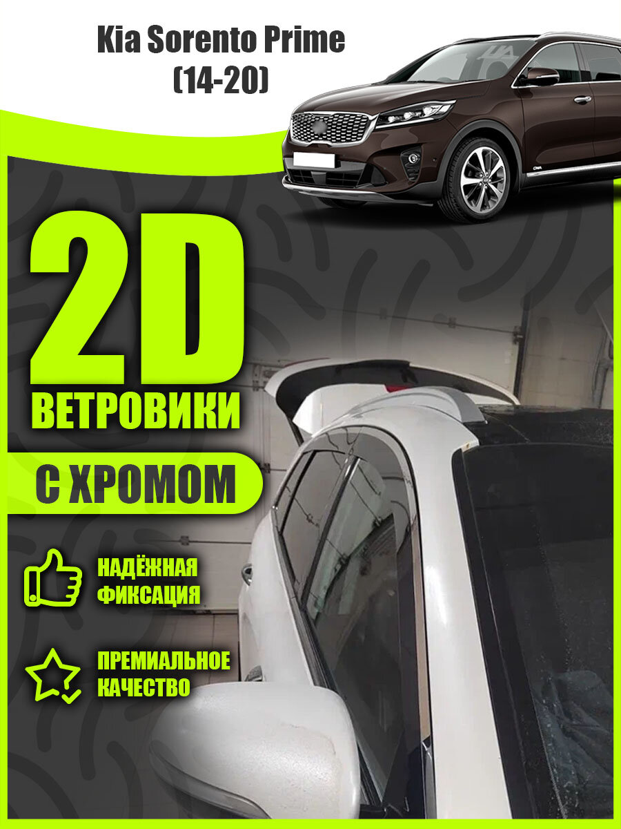 2D дефлекторы с хромом для окон Kia Sorento Prime (2014-2020) / 2D ветровики для Киа Соренто Прайм. Комплект 6 шт.