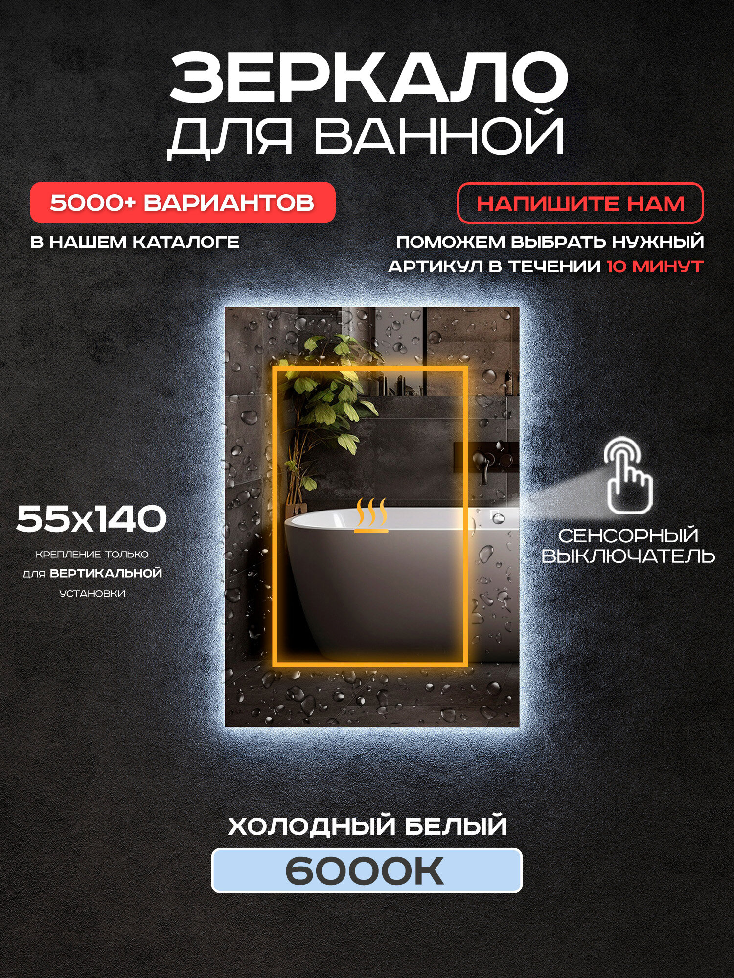 Зеркало для ванной Luminor 55*140 с сенсорным выключателем, с подсветкой 6000К, с подогревом