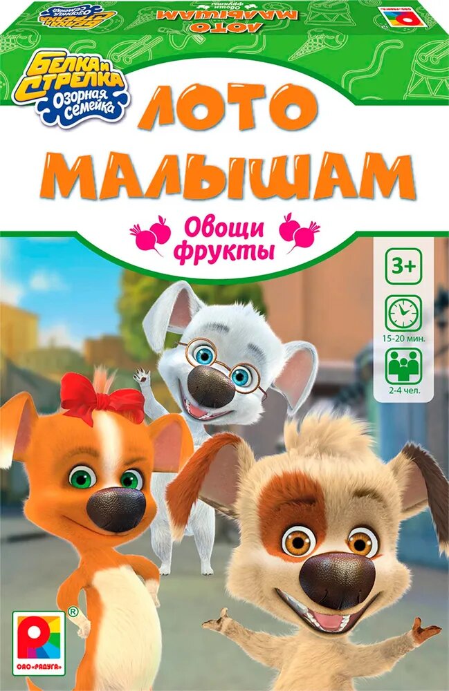 Настольная игра "Лото малышам. Овощи, фрукты. Белка и стрелка". Развитие речи. Обучающая и познавательная игра.