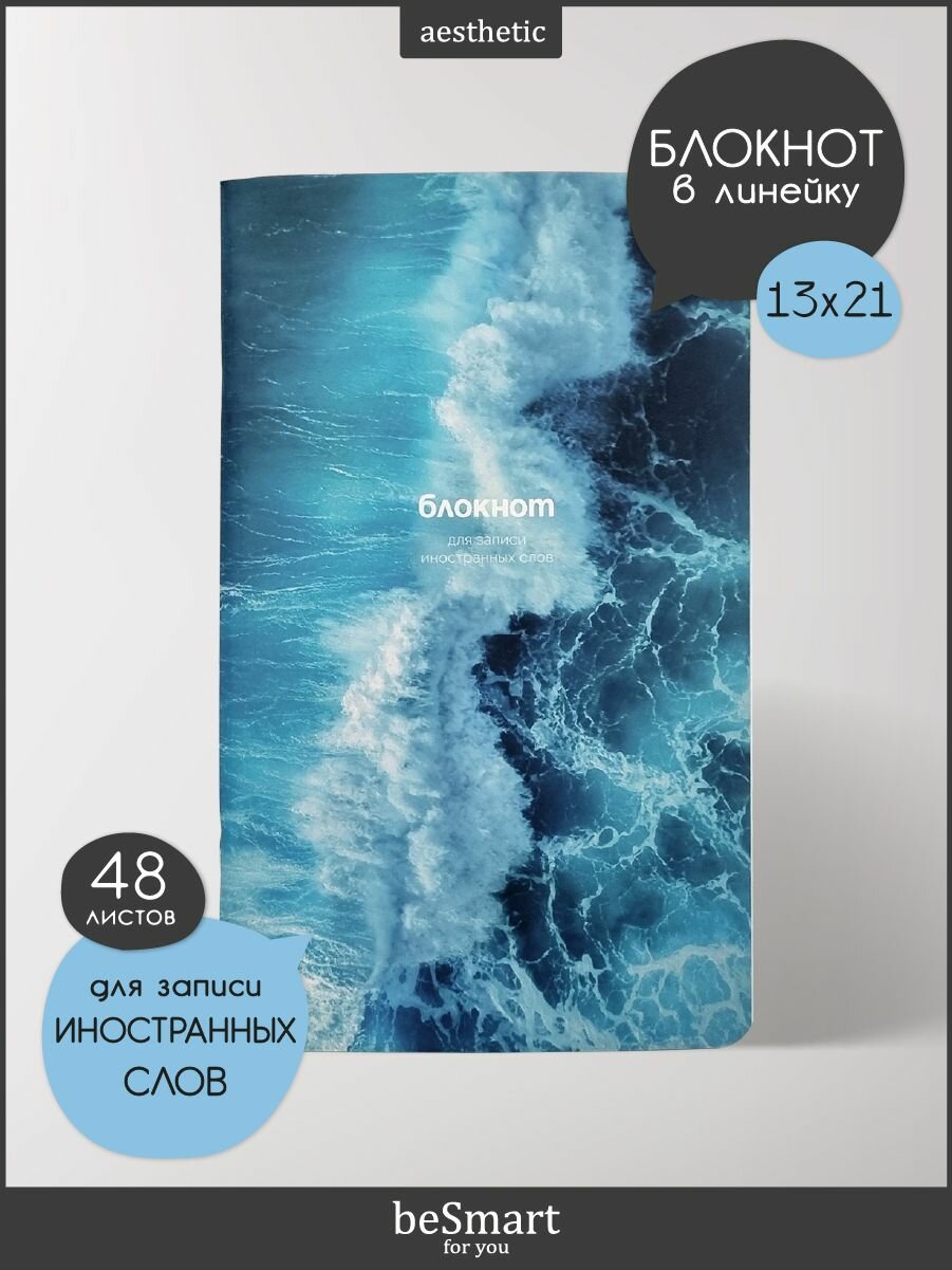 Блокнот для записи иностранных слов beSmart "Ocean" на скрепке, А5- на 48 листов