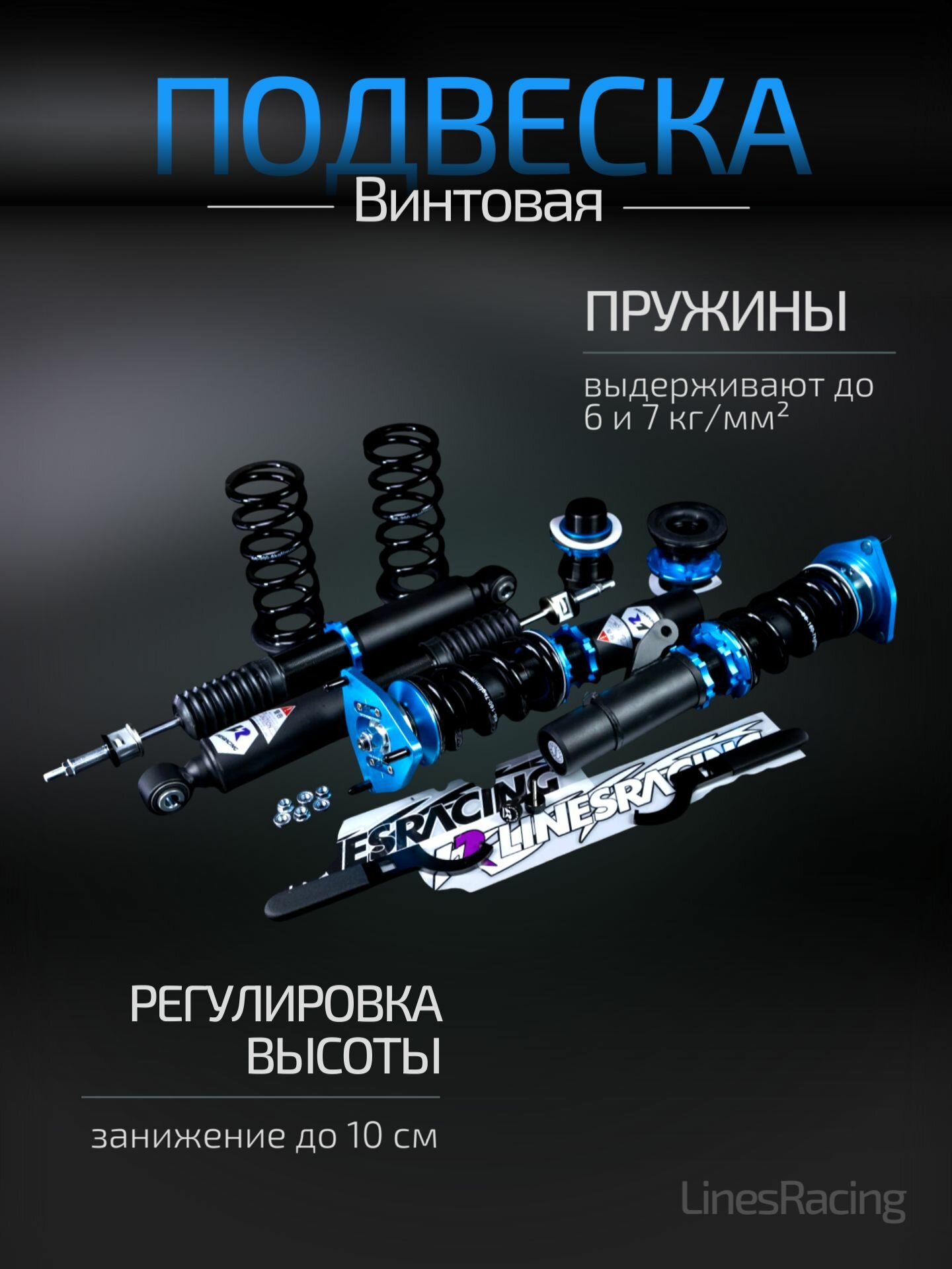 Комплект винтовой подвески (койловеров) LinesRacing Volkswagen GOLF 5 поколение (MK5)