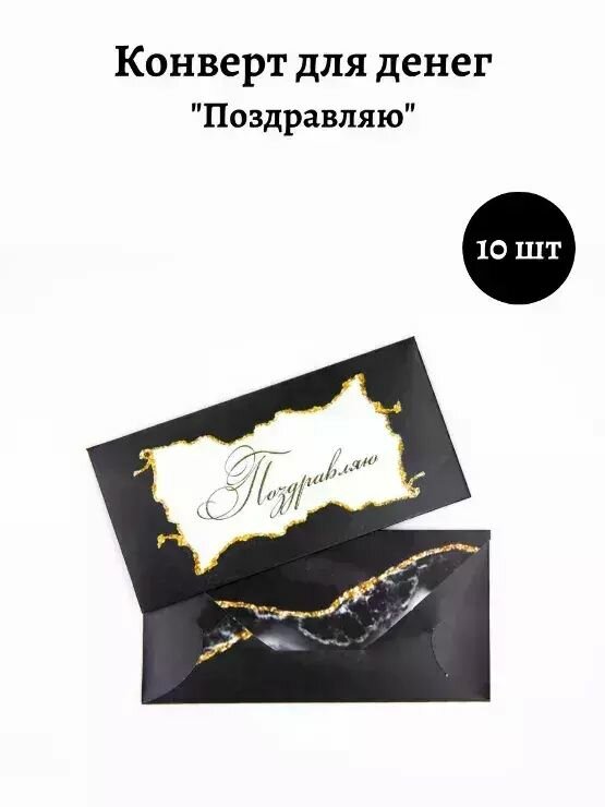 Конверт для денег Поздравляю