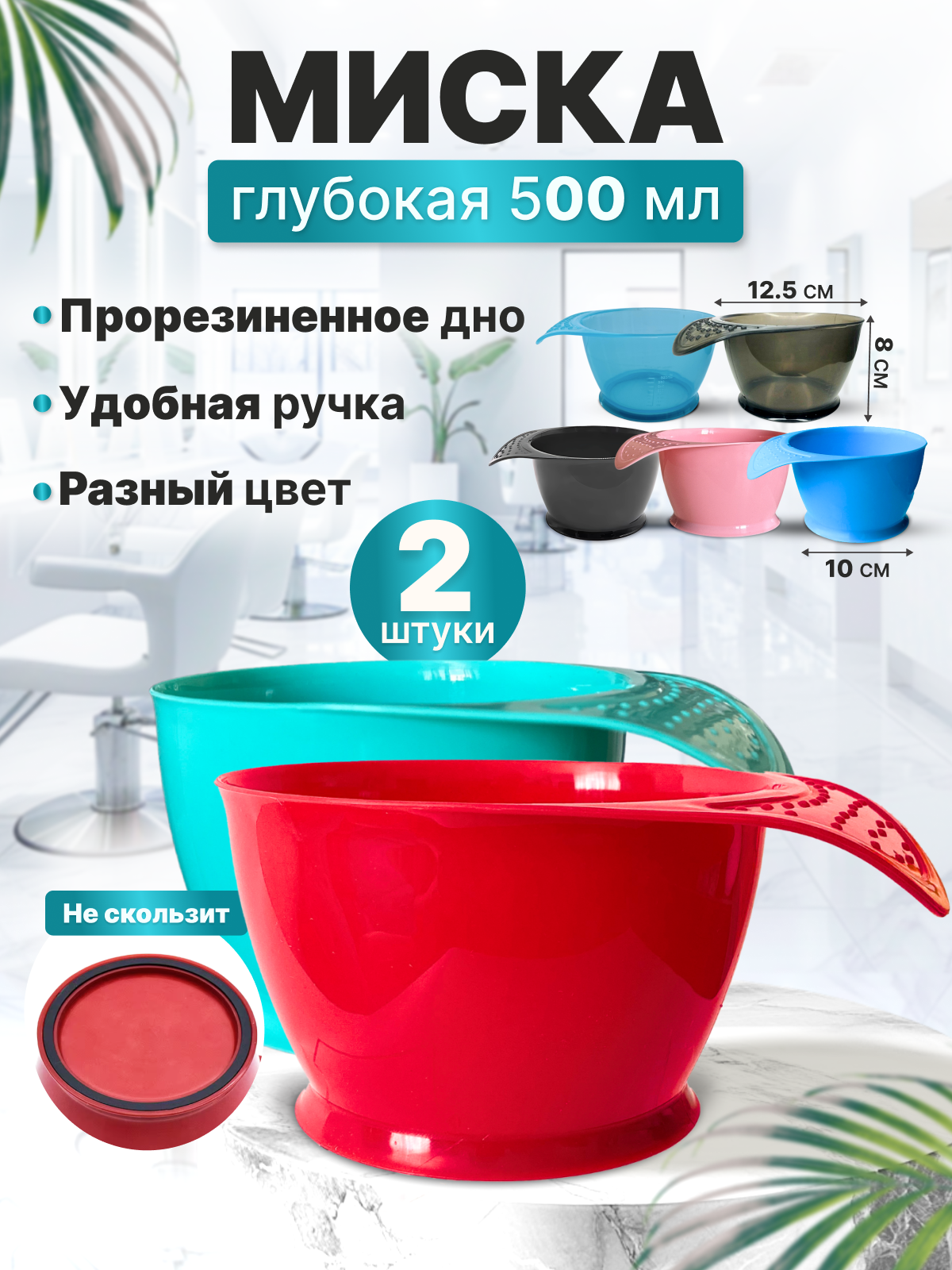 CHARITES / Миска для смешивания краски с антискользящим резиновым дном для фиксации на столе 500 мл 2шт