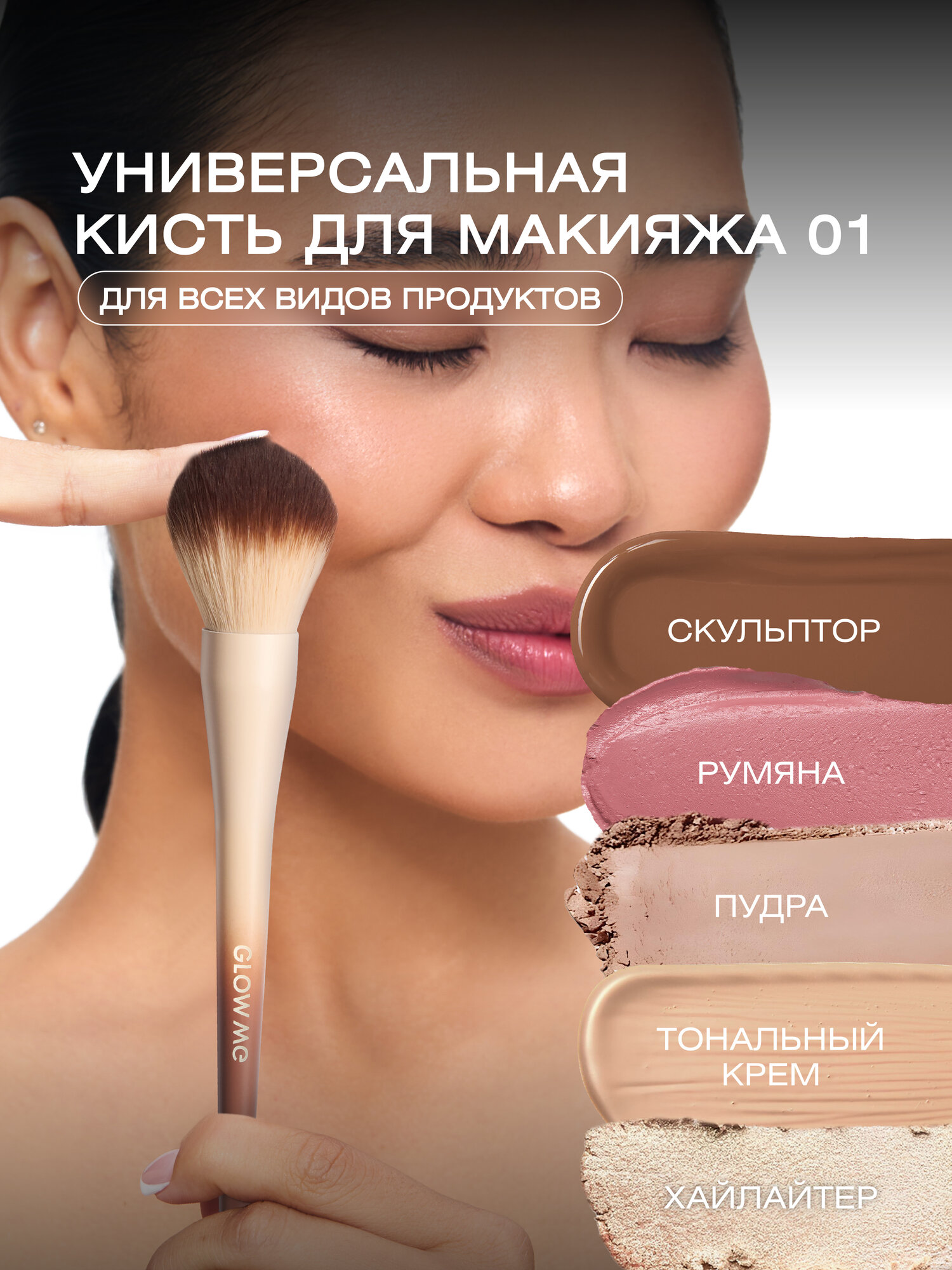 Кисть косметическая GLOW ME 01 универсальная для макияжа