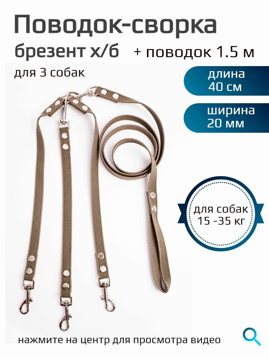 Сворка Хвостатыч для трёх собак брезент хлопок 40 см х 20 мм с поводком 1,5 м (зеленый)
