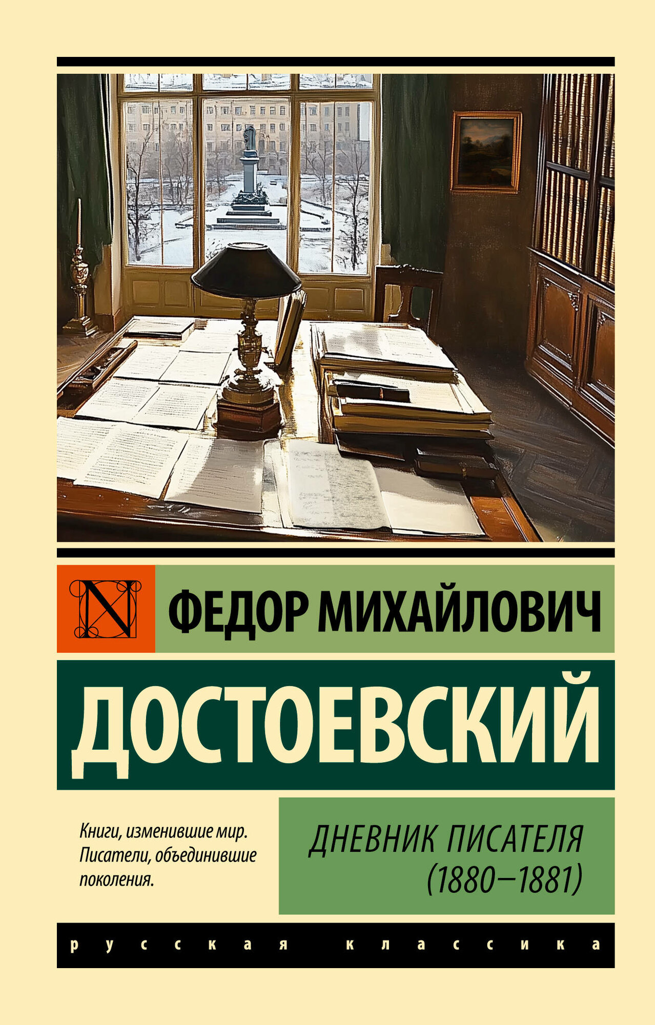 Дневник писателя 1880 1881 Книга Достоевский ФМ 12+