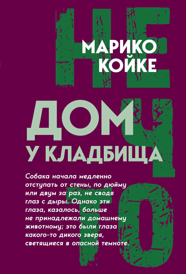 Дом у кладбища_Койке М. [Книга / Издательство «родина»], 432 стр.