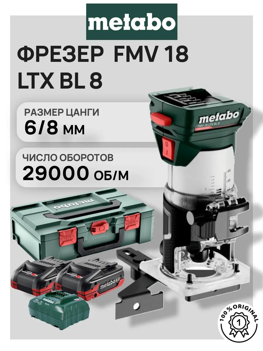 Фрезер FMV 18 LTX BL 8 + Meta Box 145 L + 2x4Ah LiHD + Charger ASC 55