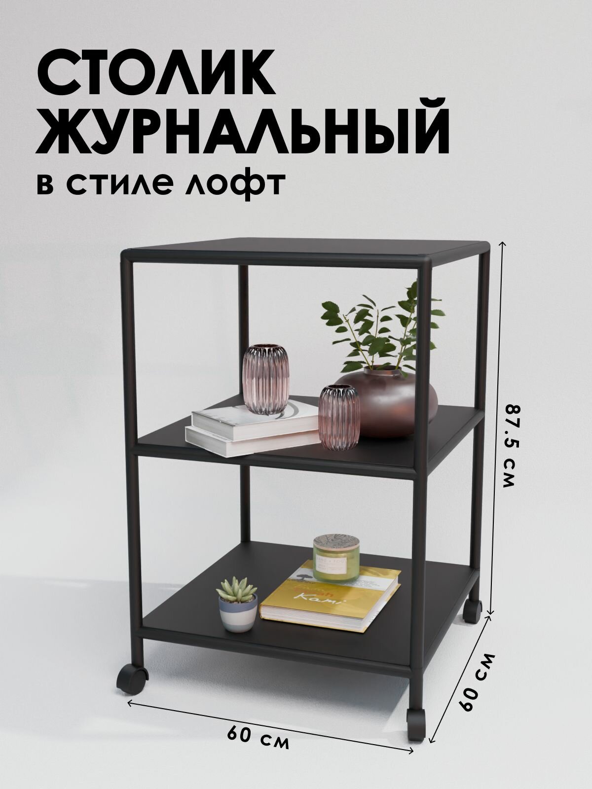 Прикроватный столик на колесах Delta-Loft металлический в стиле лофт 60×60×87,5 см черный