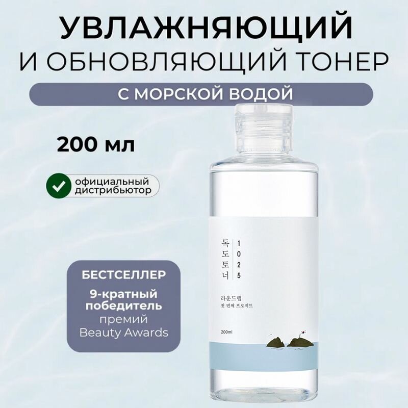 ROUND LAB Отшелушивающий тоник с морской водой 1025 Dokdo Toner 200 мл