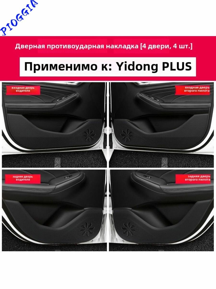 CHANGAN EADO PLUS Противоударные накладки для автомобильных дверей