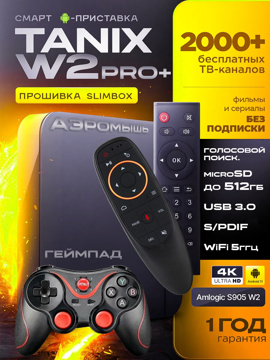 Игровая Android приставка. Геймпад, Аэромышь, 4K UHD, Голосовое управление, USB 3.0, Фильмы и cериалы без подписок.