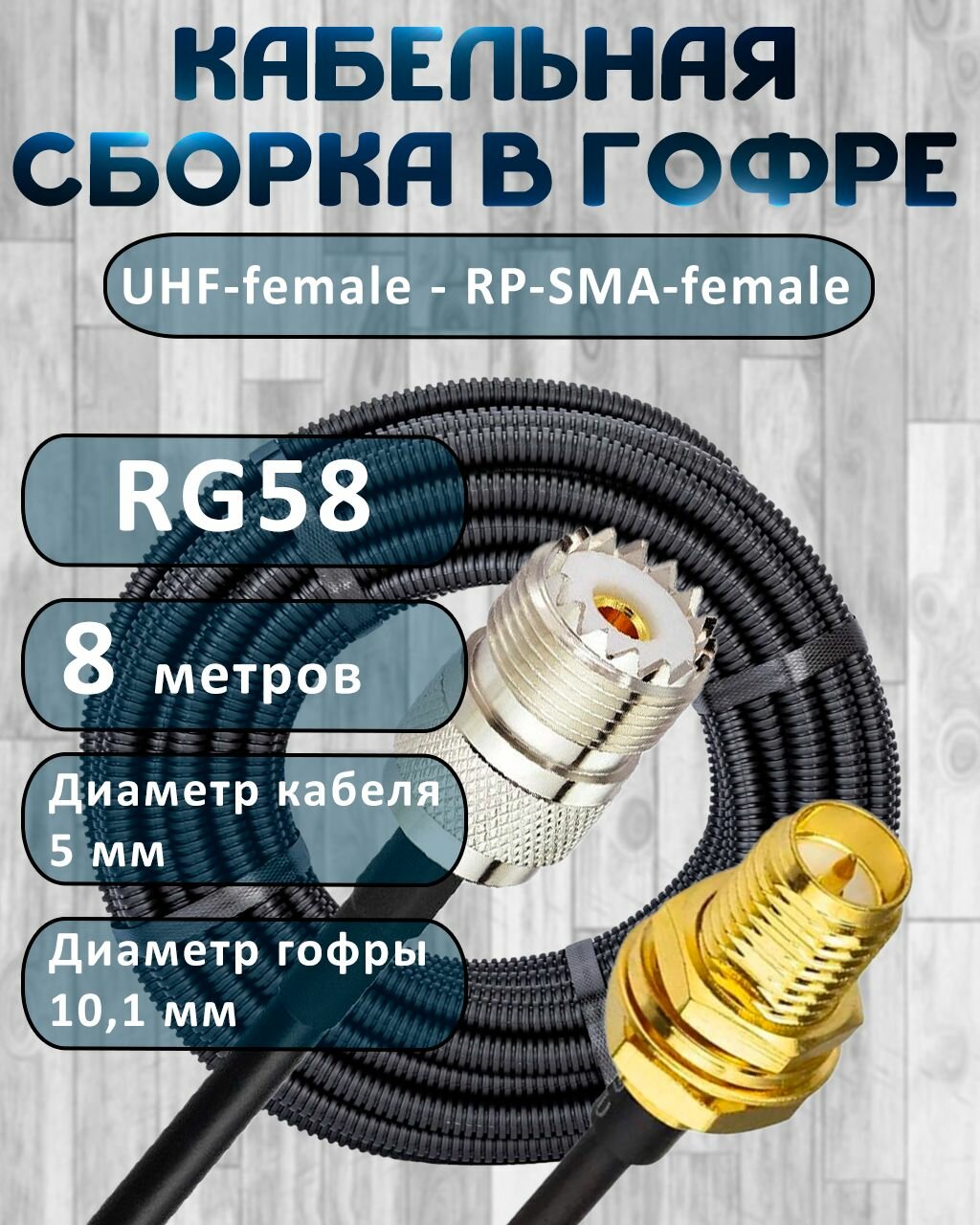 Кабельная сборка на RG-58 в гофре с разъемами UHF-female - RP-SMA-female, 8 метров