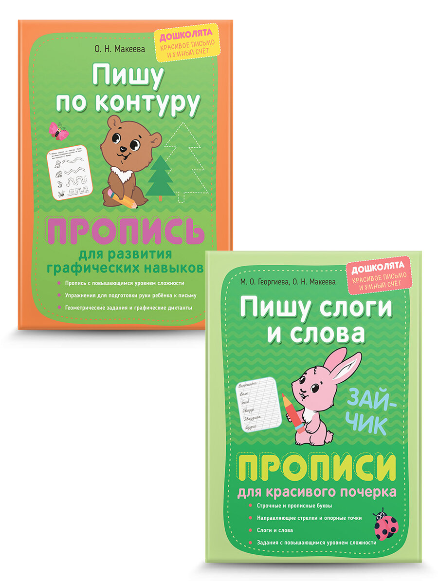 Пишу по контуру. Пишу сам. От фигур к буквам. Прописи. Комплект из 2 шт.