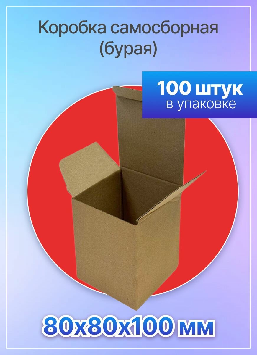 Коробка для посылок самосборная 80х80х100 мм, Т-11 микрогофрокартон, 100 штук