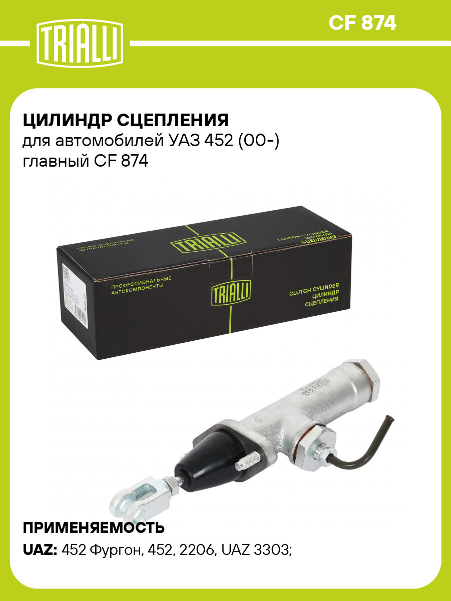 Цилиндр сцепления для автомобилей УАЗ 452 (00-) главный CF 874 TRIALLI