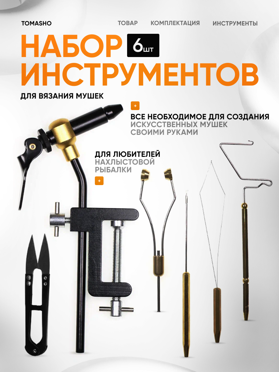 Набор инструментов Tomasho, для вязания мушек, металл, 6 предметов
