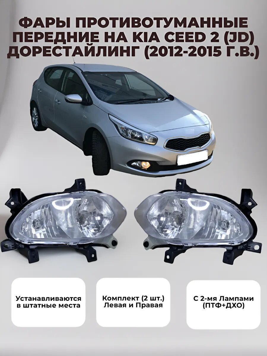 Фары противотуманные передние на Kia Ceed 2 JD ( 2012 - 2015 г. в.)
