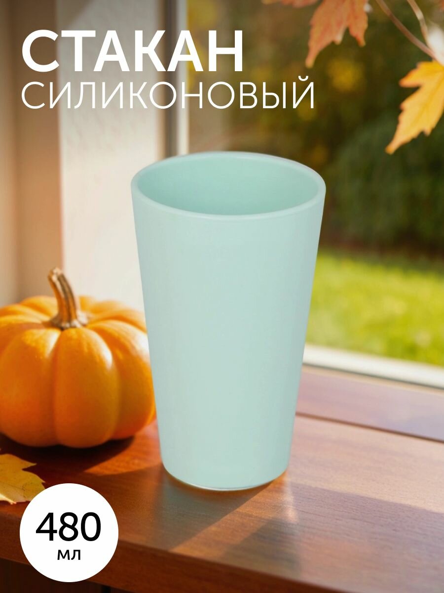 Стакан Мята, 480 мл, силикон