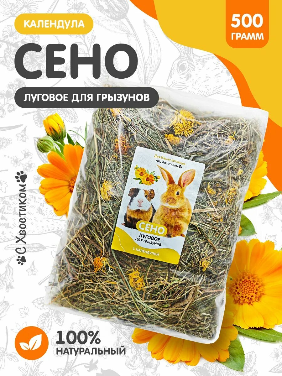 Луговое сено "Для ваших питомцев С Хвостиком" для грызунов с календулой 0,5 кг