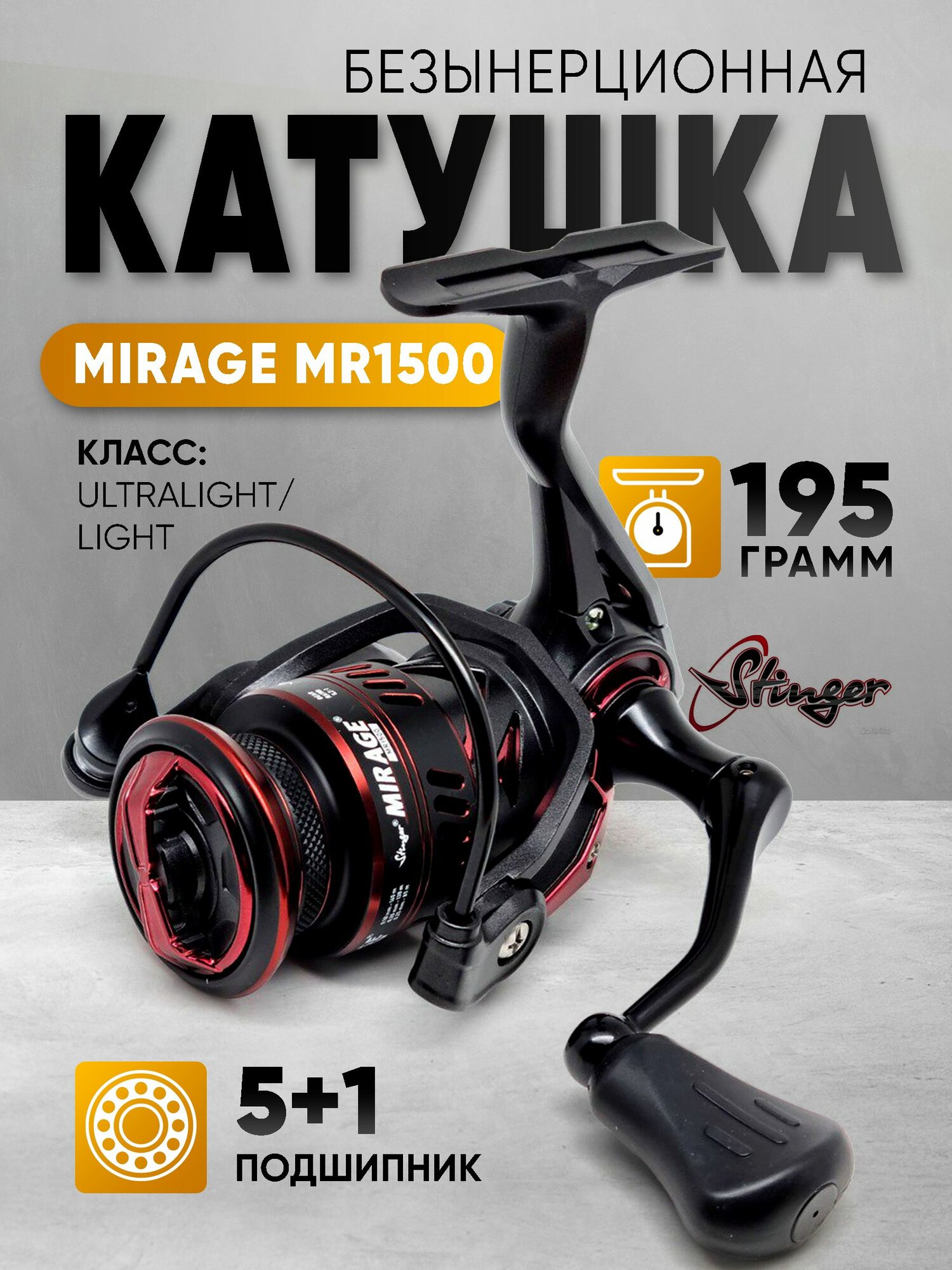 Катушка безынерционная Stinger Mirage MR1500