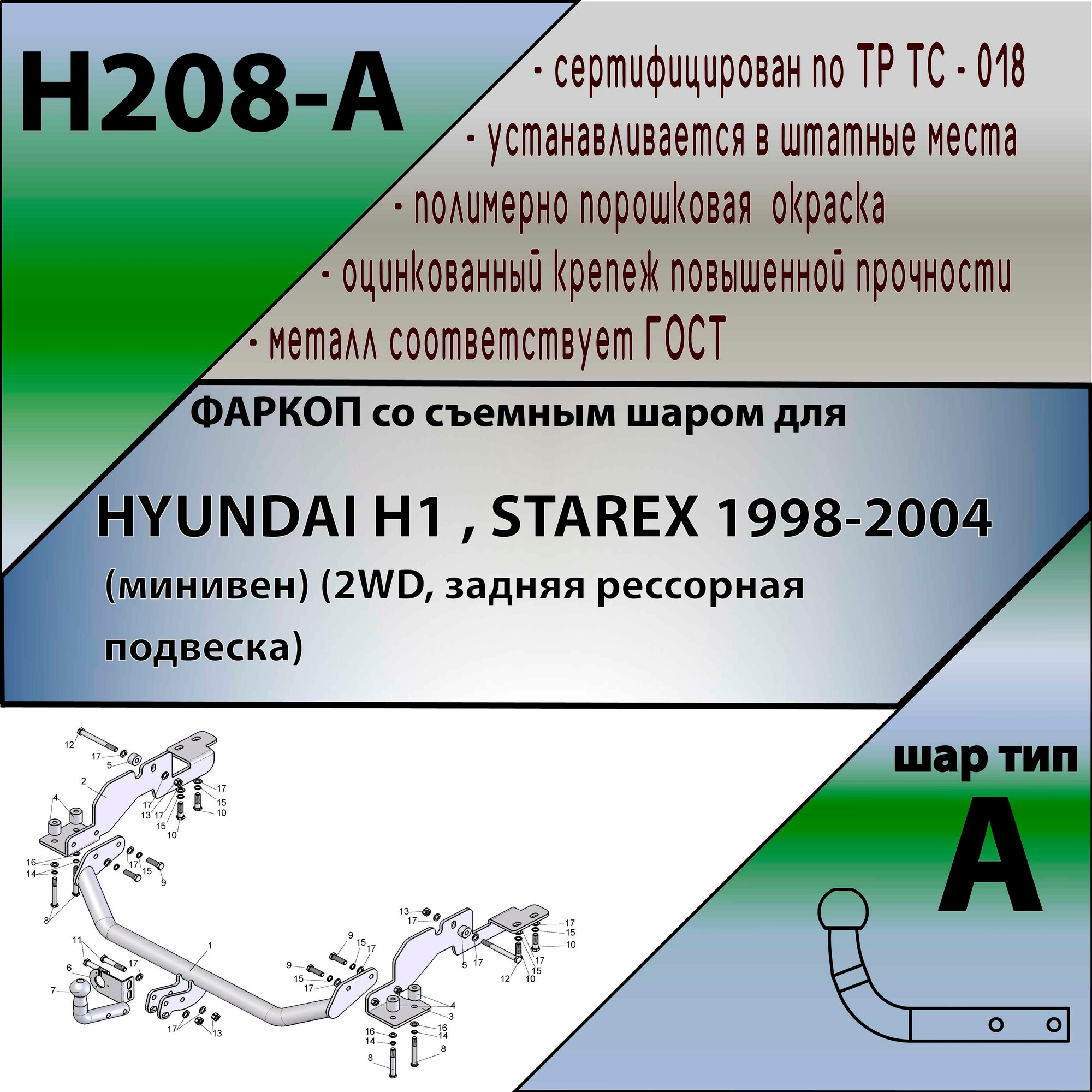Фаркоп для Хундай Н1/ Старекс /HYUNDAI H1/STAREX (минивен) (2WD, задняя рессорная подвеска) (с 1998-2004 г.) Лидер+