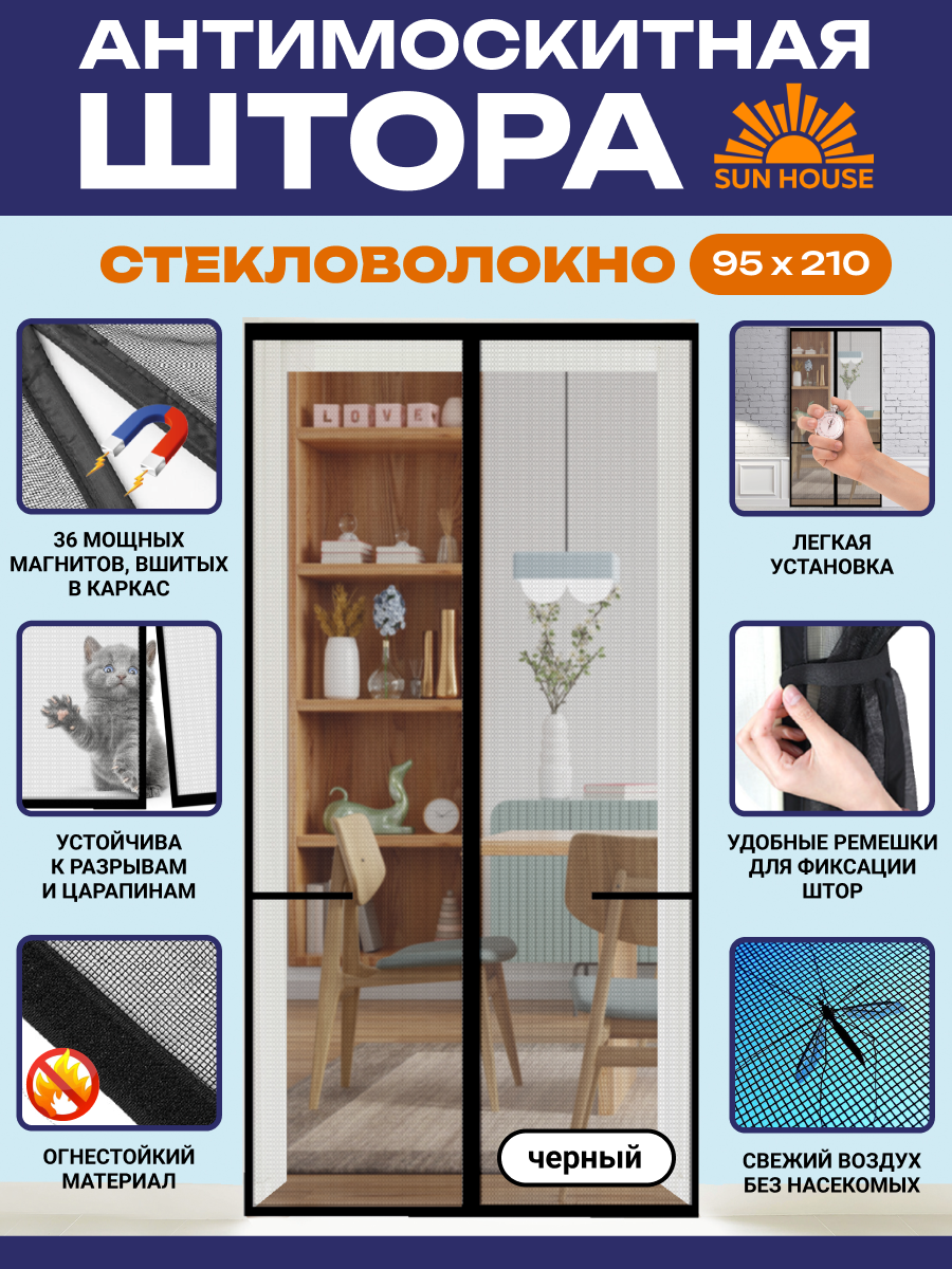 Москитная сетка на дверь на магнитах SunHouse стекловолокно, 210 /95 см, цвет черный