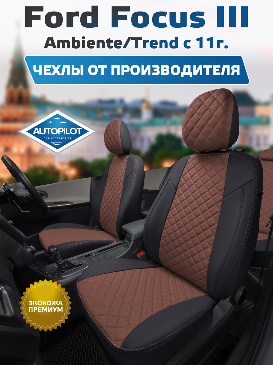 Комплект авточехлов "Автопилот" Ford Focus III Ambiente/Trend Седан/Хэтчбек/Универсал с 11г. Экокожа ромб (Черный + Темно-коричневый)