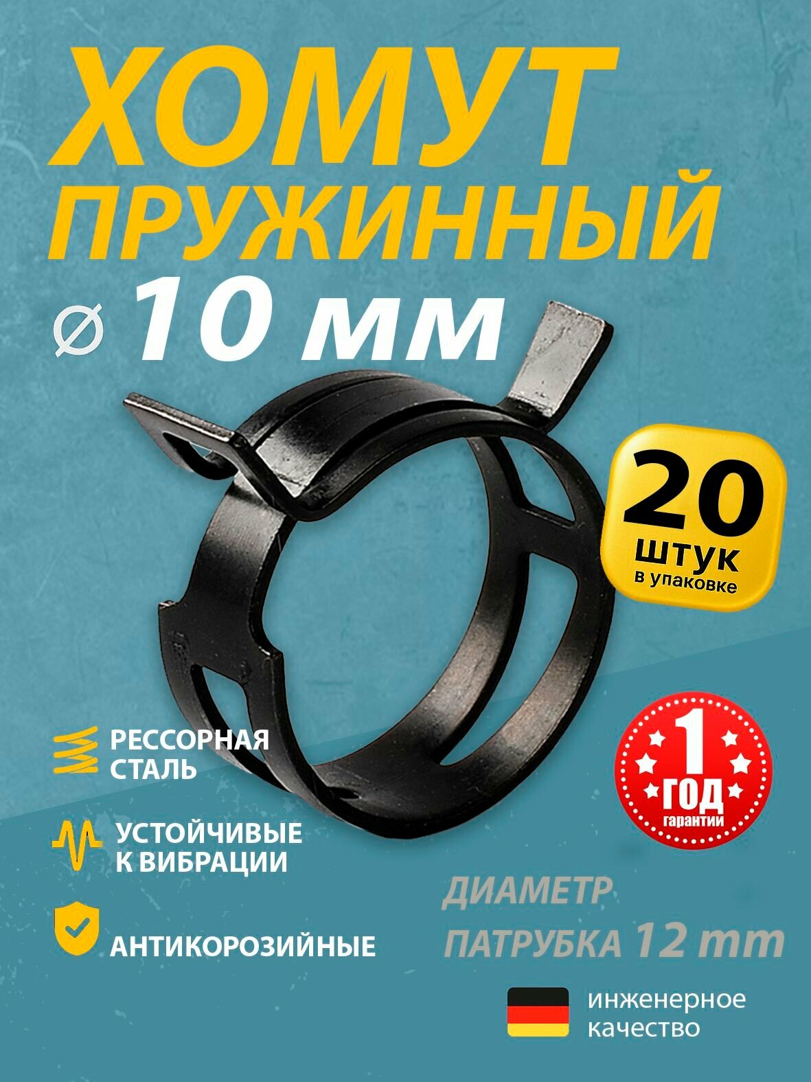 Хомут пружинный (автомобильный / самозажимной) MGF 10 мм (20 шт.)