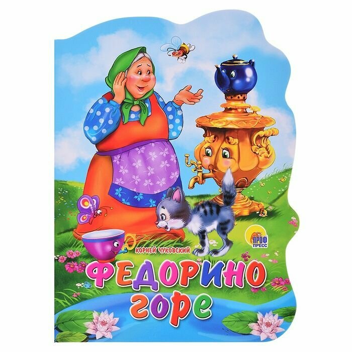 Книга с вырубкой Проф-пресс большая "Федорино горе" К. Чуковский 10 стр (978-5-378-02140-6)