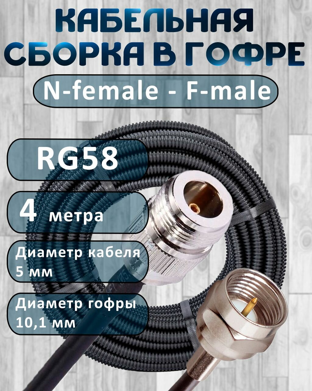 Кабельная сборка на RG-58 в гофре с разъемами N-female - F-male, 4 метра