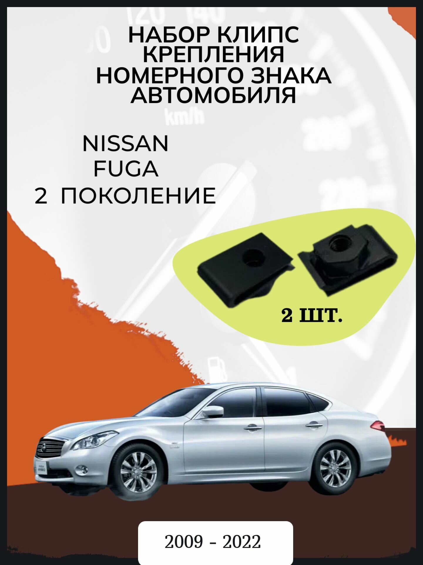 Набор клипс крепления номерного знака автомобиля Nissan Fuga седан, 2 поколение, 2 поколение рестайлинг Y51 Год выпуска: 2009 - 2022 ОЕМ-номер: 9600A0241, 0124101051
