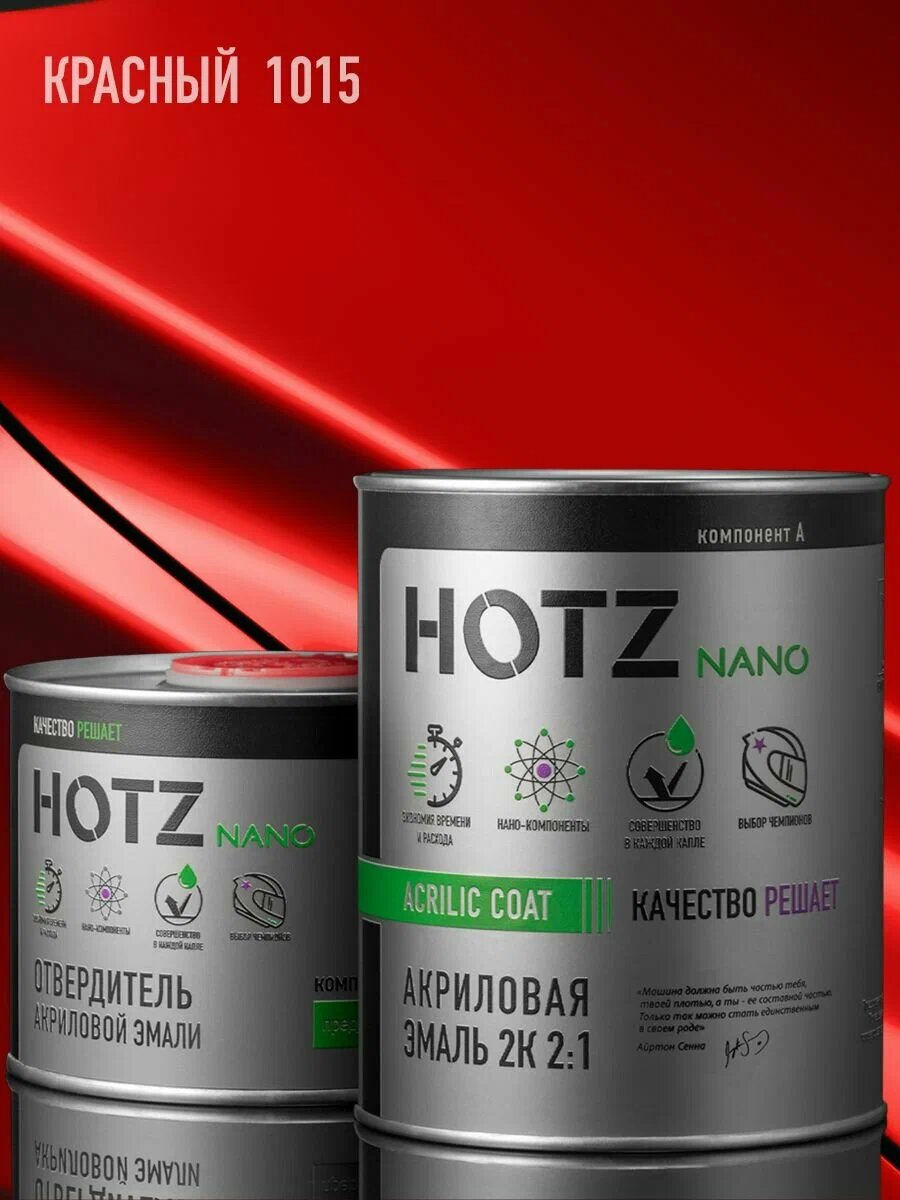 1015 HOTZ Акрил Красный + Отвердитель (1+0,5л)