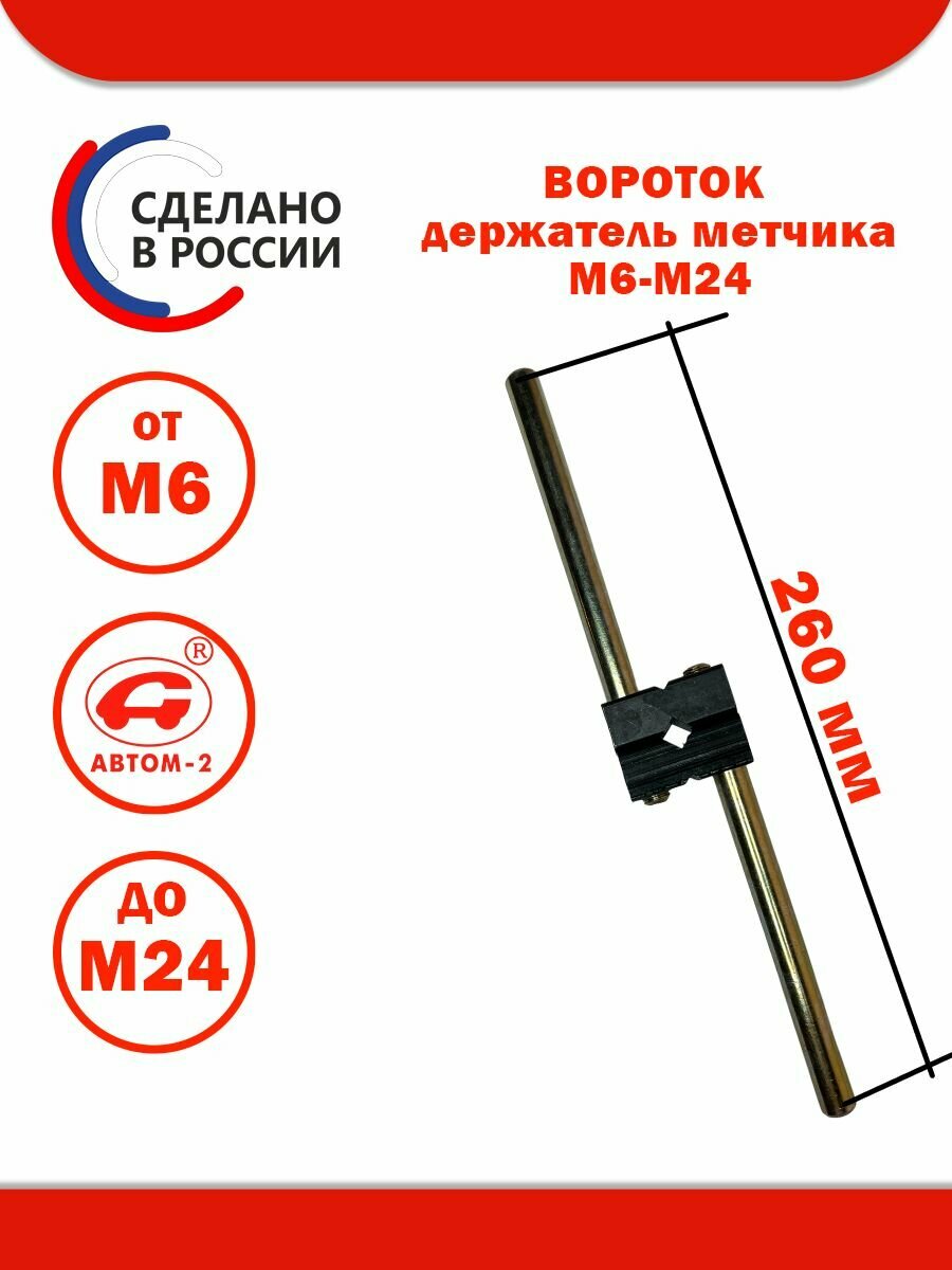 Вороток-держатель метчика №3 (М6-М24) Автом