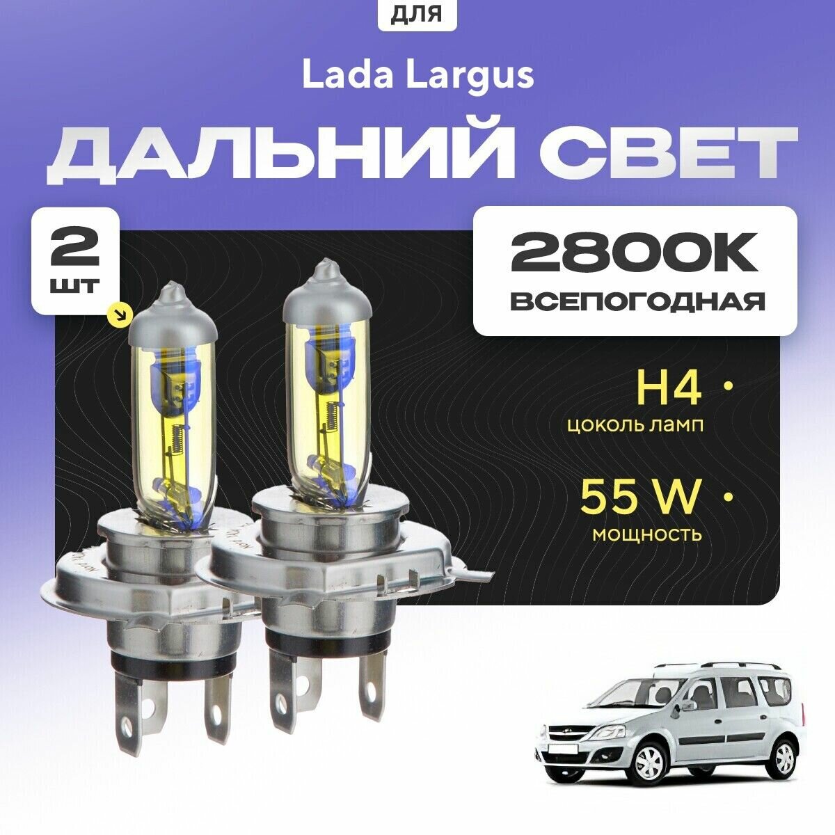 Всесезонные галогенные лампочки 2шт H4 для Lada Largus I (универсал, Cross) 2012 - 2022 в дальний свет. Комплект галогена для дальнего света для Лада Ларгус
